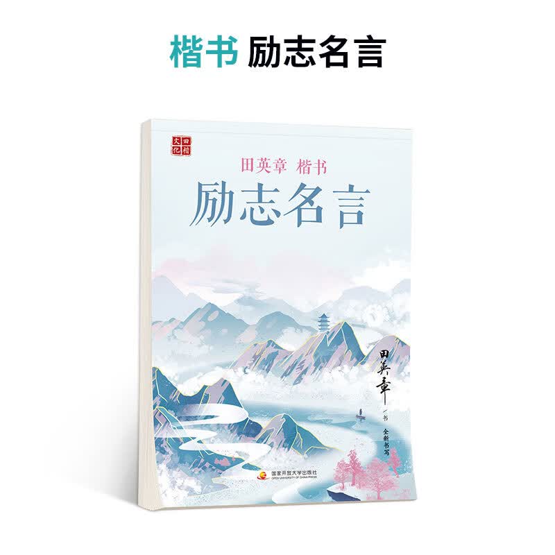 田英章硬笔楷书字帖千古名句名人名言格言名言警句励志女大学生成人钢硬笔书法临摹描红帖字帖控笔训练字帖练字帖成年正楷入门练字 楷书 励志名言
