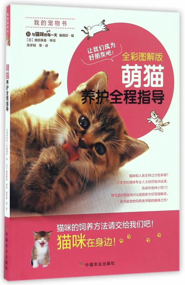 【现货】萌猫养护全程指导（全彩图解版）我的宠物书日本《与猫咪的每一天》编辑部,陈梦颖 北方图书城