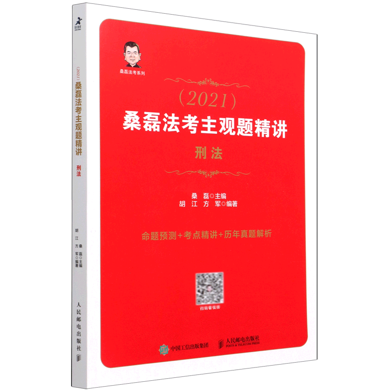 桑磊法考主观题精讲(刑法2021)/桑磊法考系列