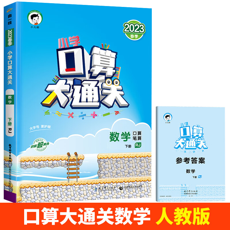 2023口算大通关三年级上册人教苏教北师大版3上数学思维训练同步练习册口算心算速算天天练下册53每天100道计 3下》口算大通关（人教版） 小学三年级
