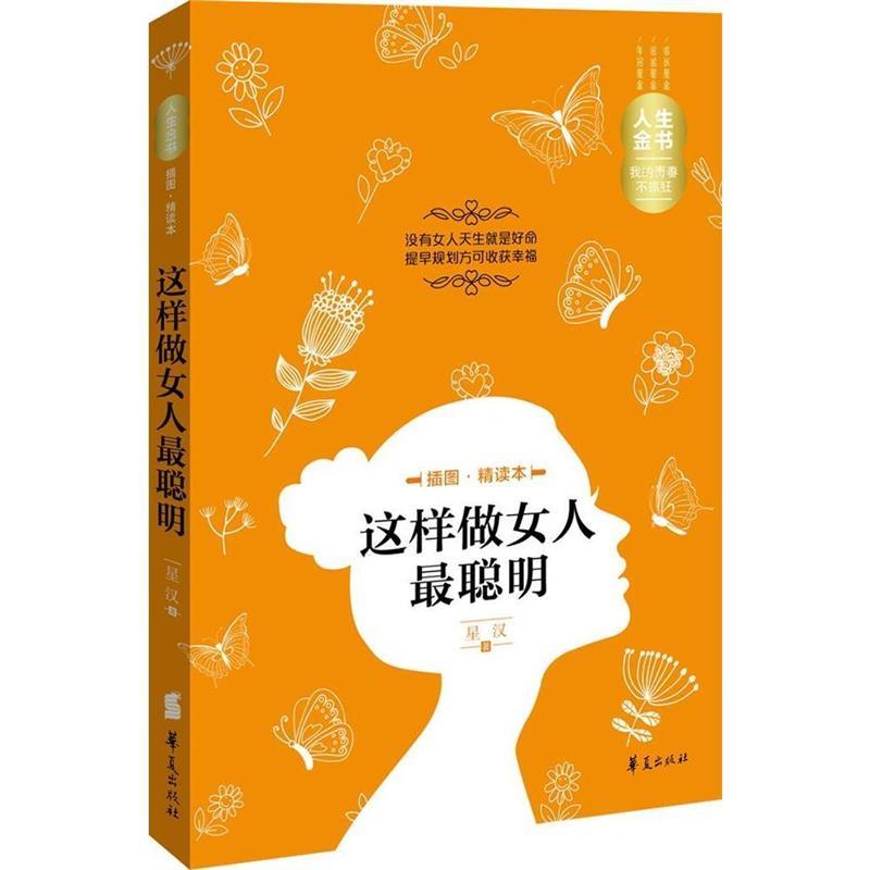人生金书·这样做女人聪明