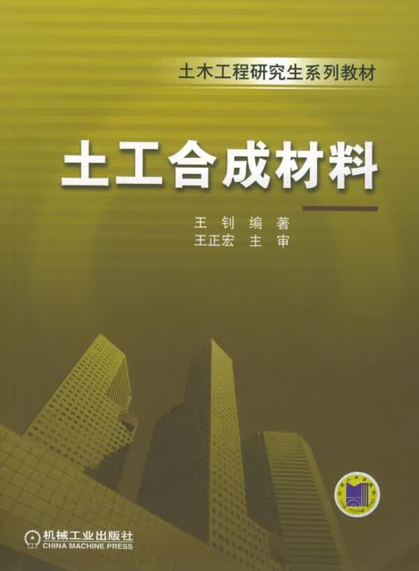 土工合成材料王钊机械工业出版社9787111162728 建筑书籍