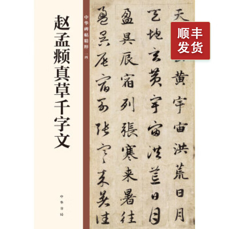 赵孟頫真草千字文