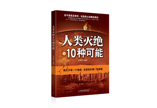 人类灭绝的10种可能 李异鸣 编著