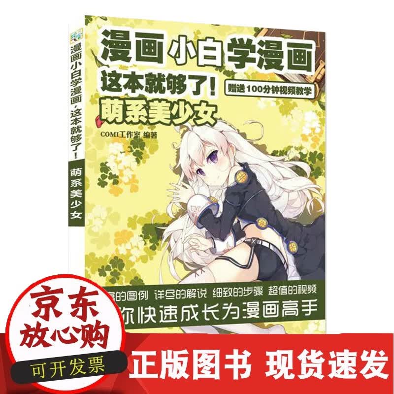 C 漫画小白学漫画 这本就够了 萌系美少女 漫画绘画技法教学 二次元美少女手绘自学入门 零基础学漫画