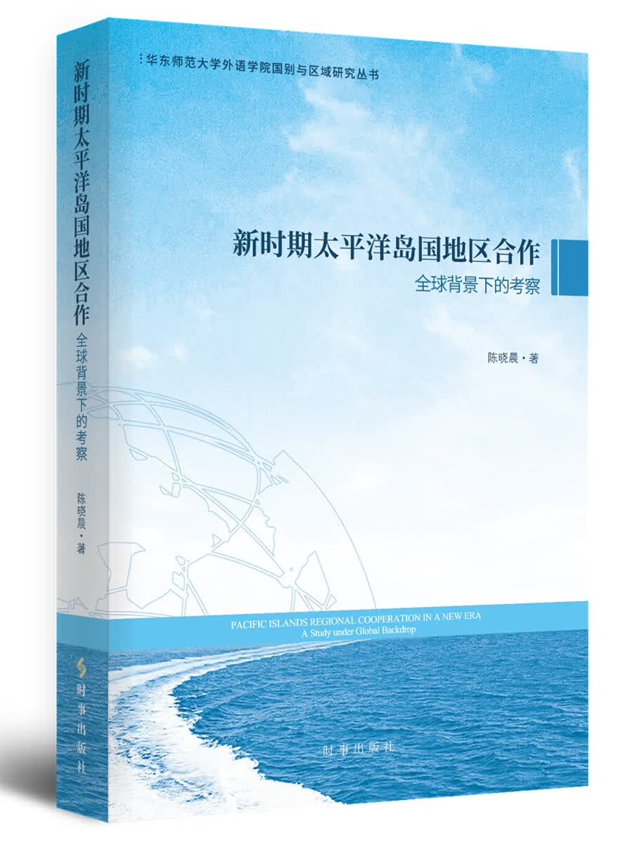 新时期的太平洋岛国地区合作：全球背景下的考察
