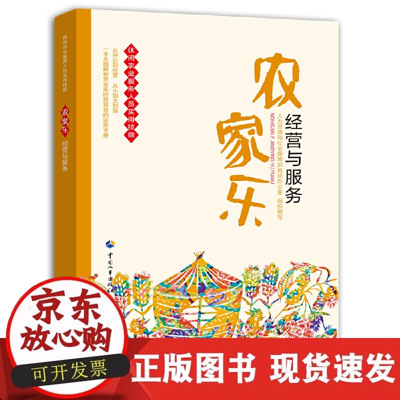 【现货】农家乐经营与服务