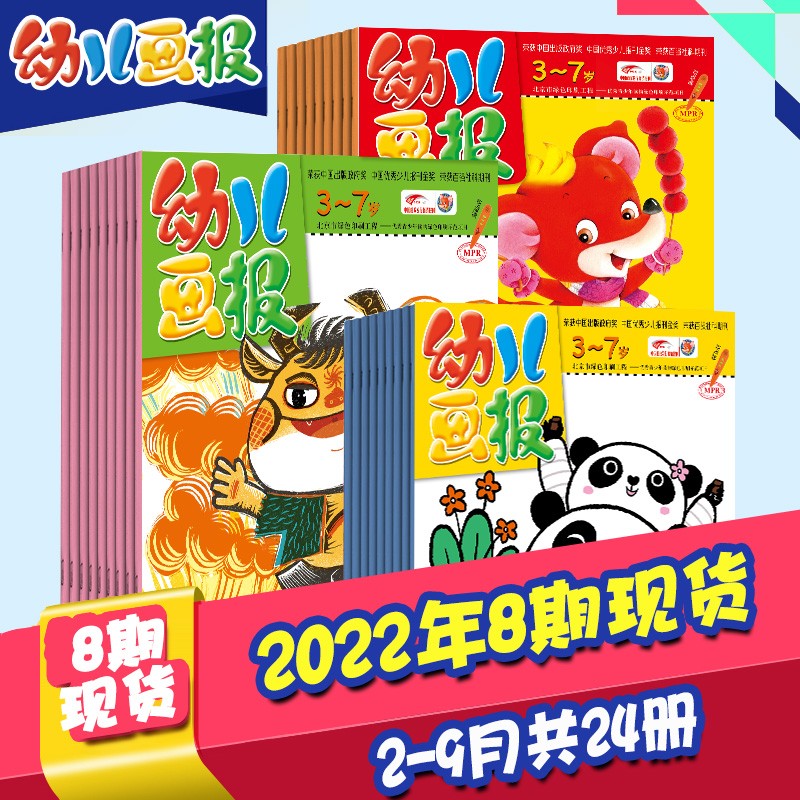 【打包订购】幼儿画报2023/22年12期共36册杂志订阅3-7岁婴幼儿早教启蒙儿童睡前绘本故事书 【2022年8期现货】2-8月共24本打包