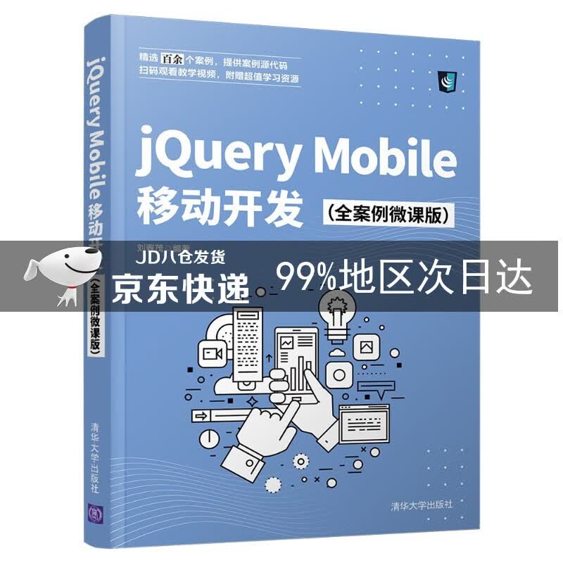 jQuery Mobile移动开发（全案例微课版）