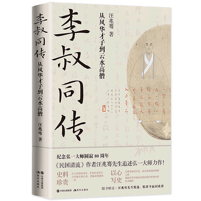 李叔同传(从风华才子到云水高僧)