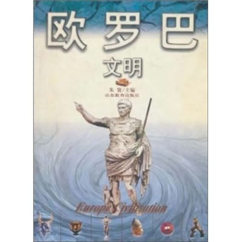 欧罗巴文明【好书】