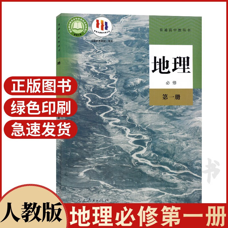 【科目自选】2023假期预习用高一上册人教版语文A版数学英语物理化学生物政治历史地理必修1一课本教材教科书 人教版地理 高一上册 必修一