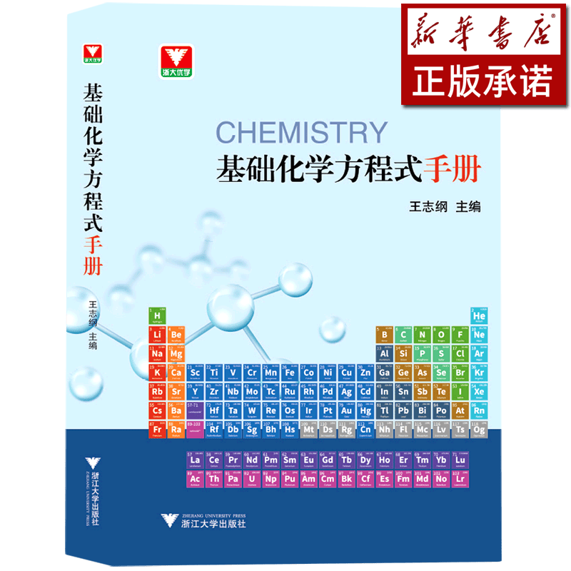 基础化学方程式手册
