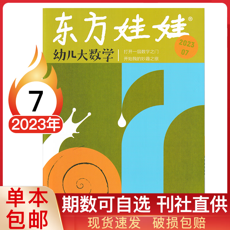 【多期可选】东方娃娃幼儿大数学杂志3-7岁科学绘本儿童思维训练启蒙故事歌谣期刊2023年 2023年7月