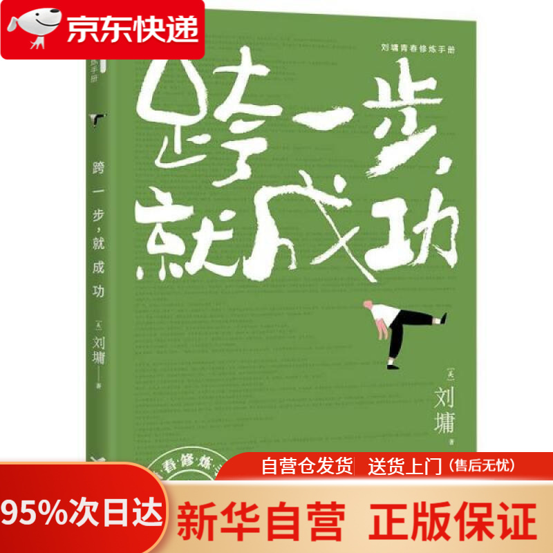 跨一步，就成功刘墉青春修炼手册 [美]刘墉 接力出版社 9787544872119