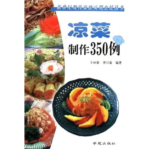 凉菜制作350例【特惠】