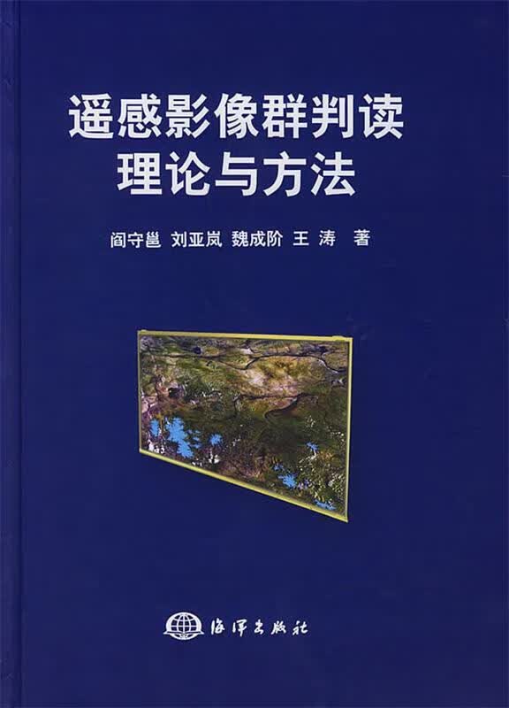 遥感影像群判读理论与方法