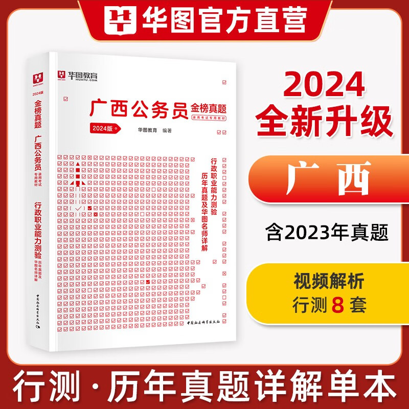 广西公务员省考真题刷题套卷】华图2024年广西公务员考试用书行测申论历年真题试卷试题卷2023广西公务员考试a类b类c类题集 【行测】真题1本