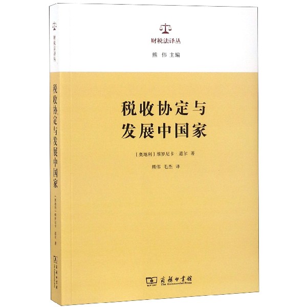 税收协定与发展中国家/财税法译丛