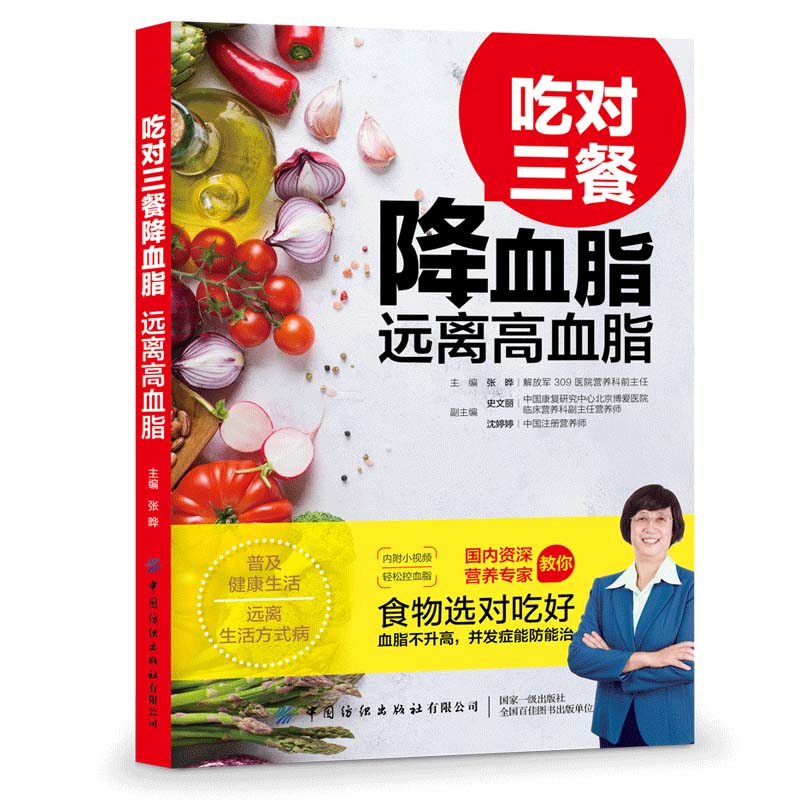 吃对三餐降血脂 远离高血脂 京东现货 远离高血脂