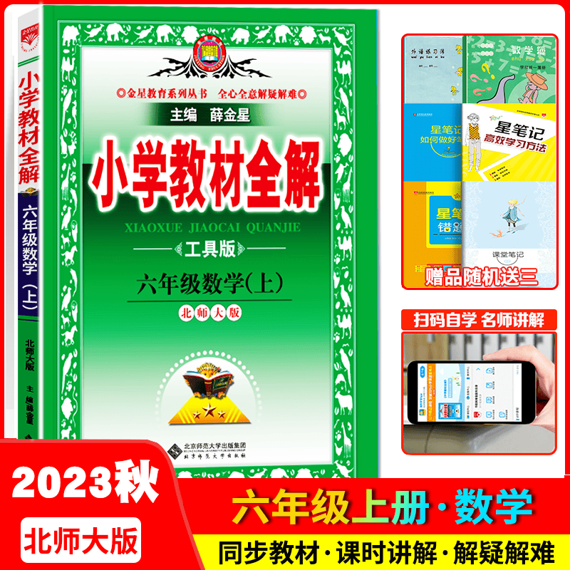 2023秋小学教材全解六年级数学上册 北师版BS 六年级上册数学教材解读课本同步讲解全析 课后习题详解辅导书