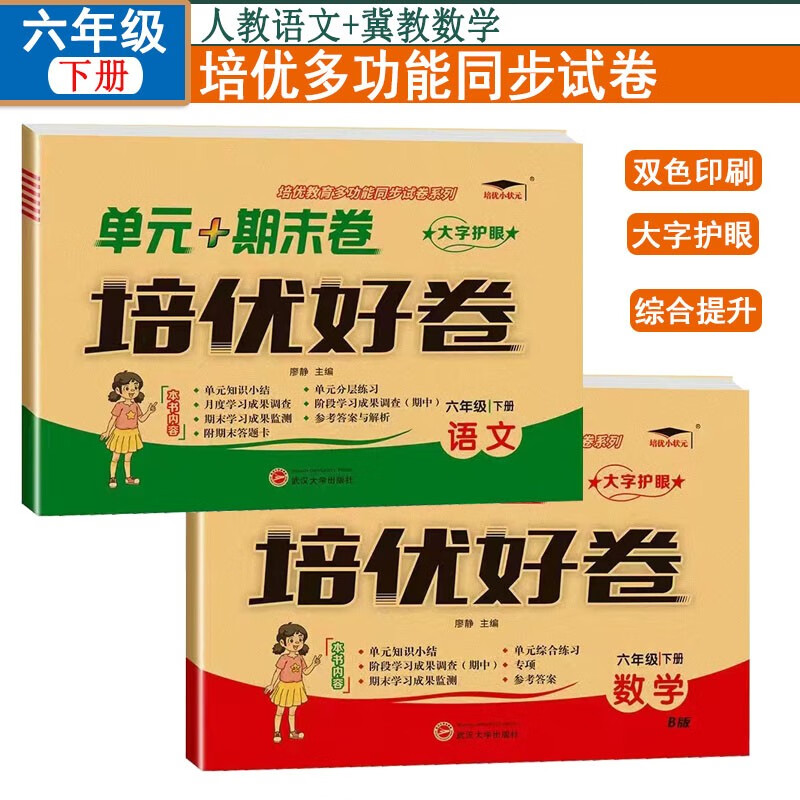 培优好卷小学六6年级下册人教语文+冀教版数学（套装2本）试卷测试卷全套同步单元达标河北月考检测期中期末
