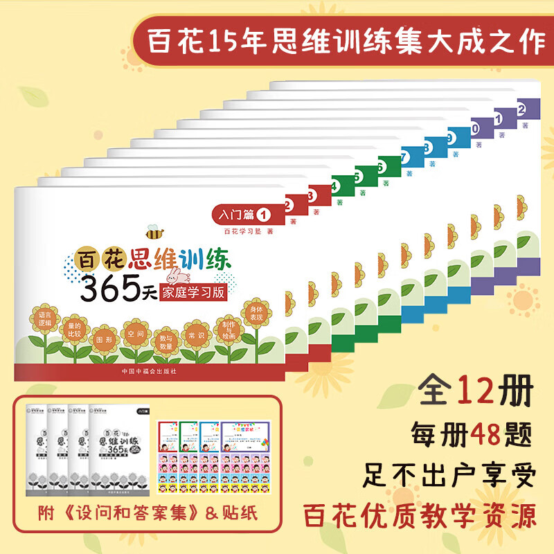 百花思维训练365天家庭学习版入门+基础+提高+冲刺篇全12册百花学习塾3-6-8岁儿童 百花思维训练365天全套12册