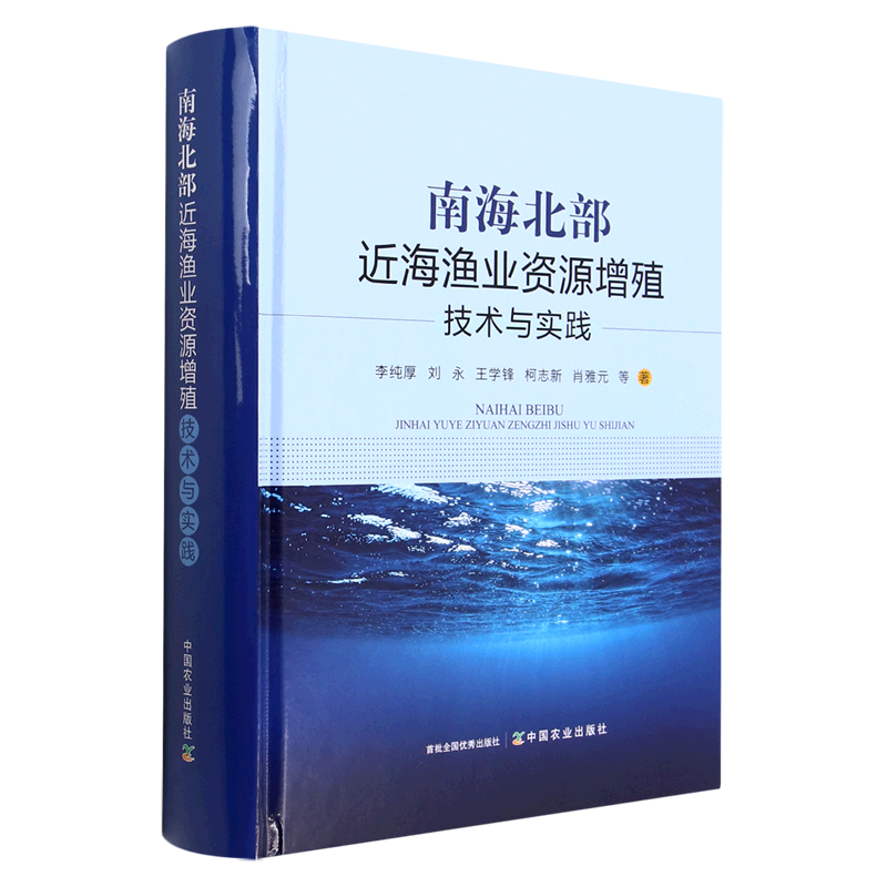 南海北部近海渔业资源增殖技术与实践(精)