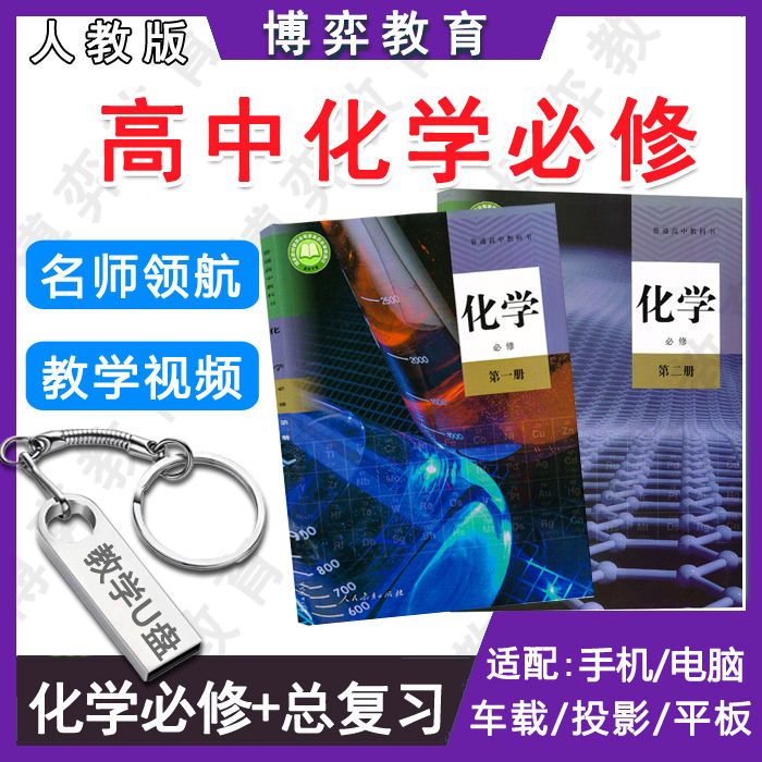 人教版高中化学必修课本同步教程高一高二高三总复习教学视频U盘 高中化学必修全二册+总复习