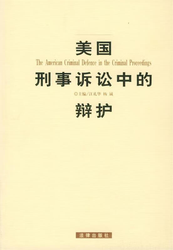 美国刑事诉讼中的辩护