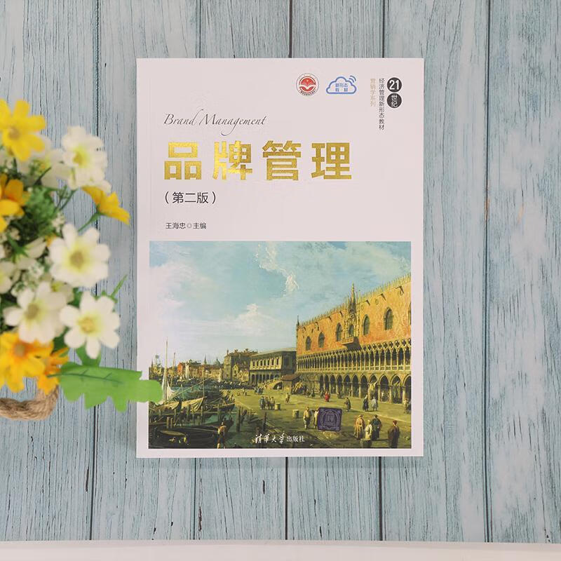 现货:品牌管理（第二版）（21世纪经济管理新形态教材·营销学系列）9787302570356 ：