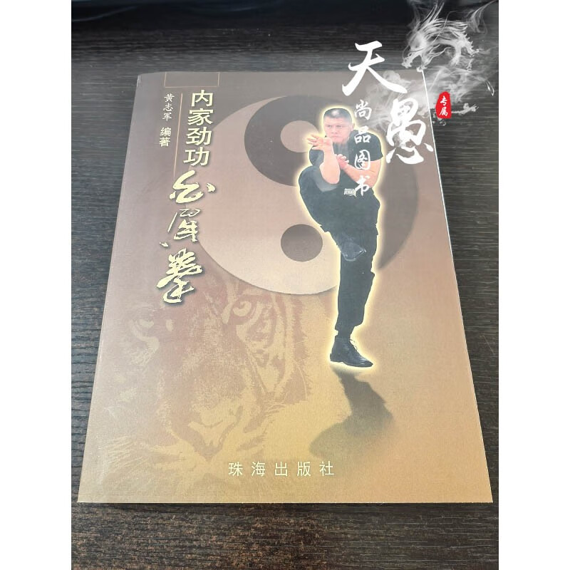 未阅 内家劲功白眉拳 黄志军 珠海出版社 2007年 383页 大开本 页 大开本