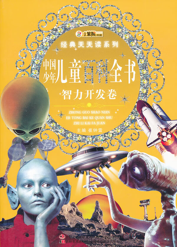 经典天天读系列 中国少年百科全书智力开发卷 崔钟雷【，放心购买】