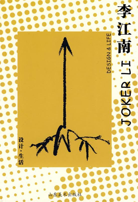 设计生活 李江南著