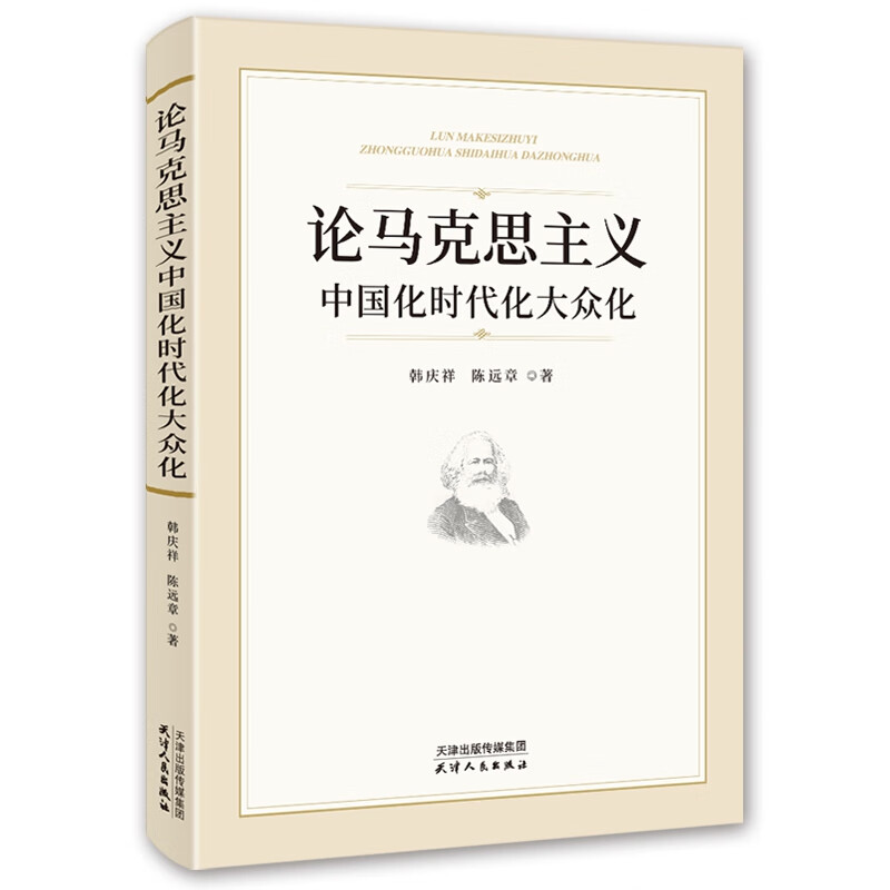 论马克思主义中国化时代化大众化