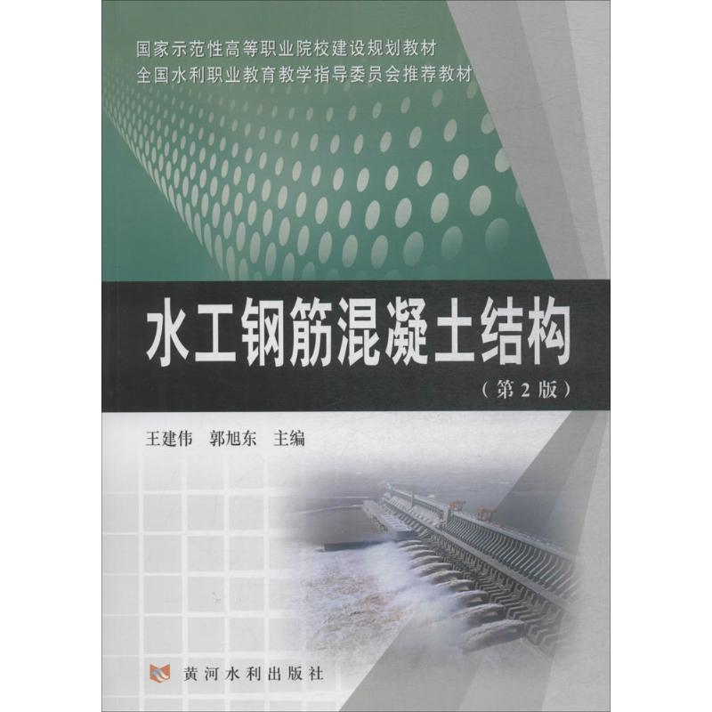 水工钢筋混凝土结构（第2版） 王建伟、郭旭东 【，放心购买】