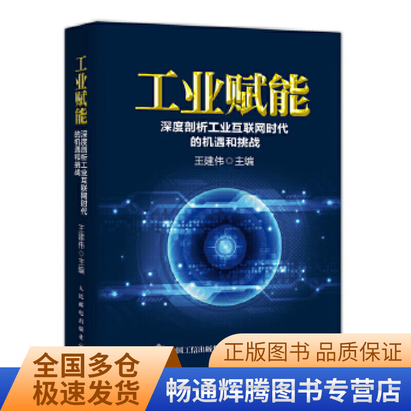 工业赋能 深度剖析工业互联网时代的机遇和挑战【现货】