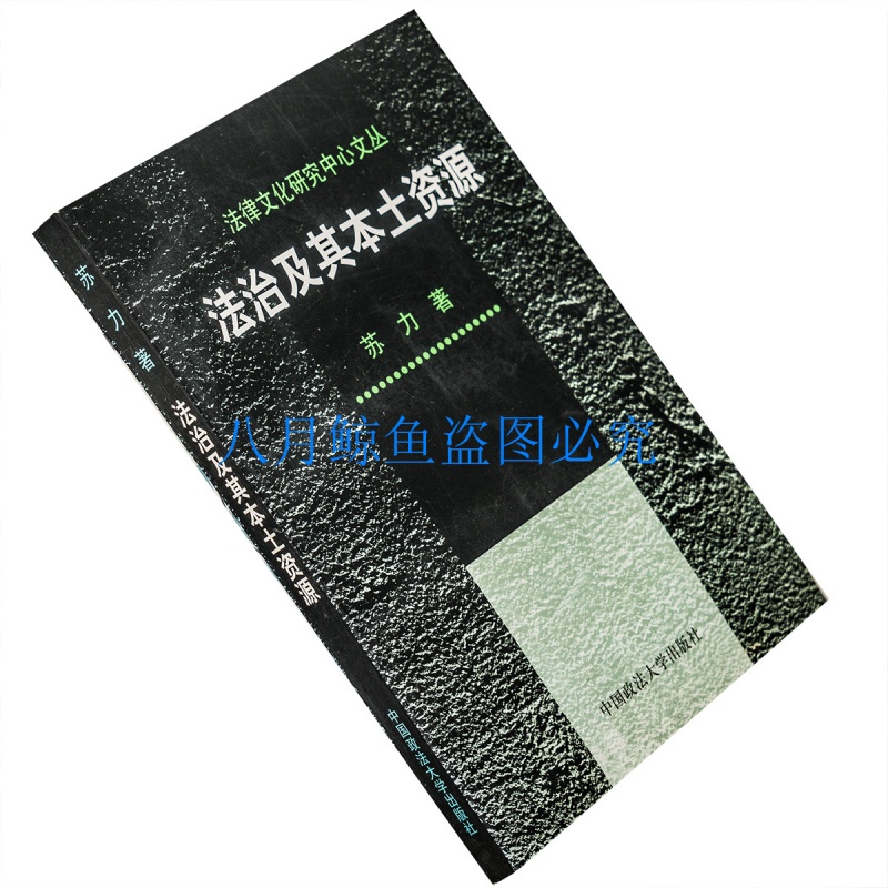 法治及其本土资源 朱苏力 2004中国政法版 书籍 老版珍藏