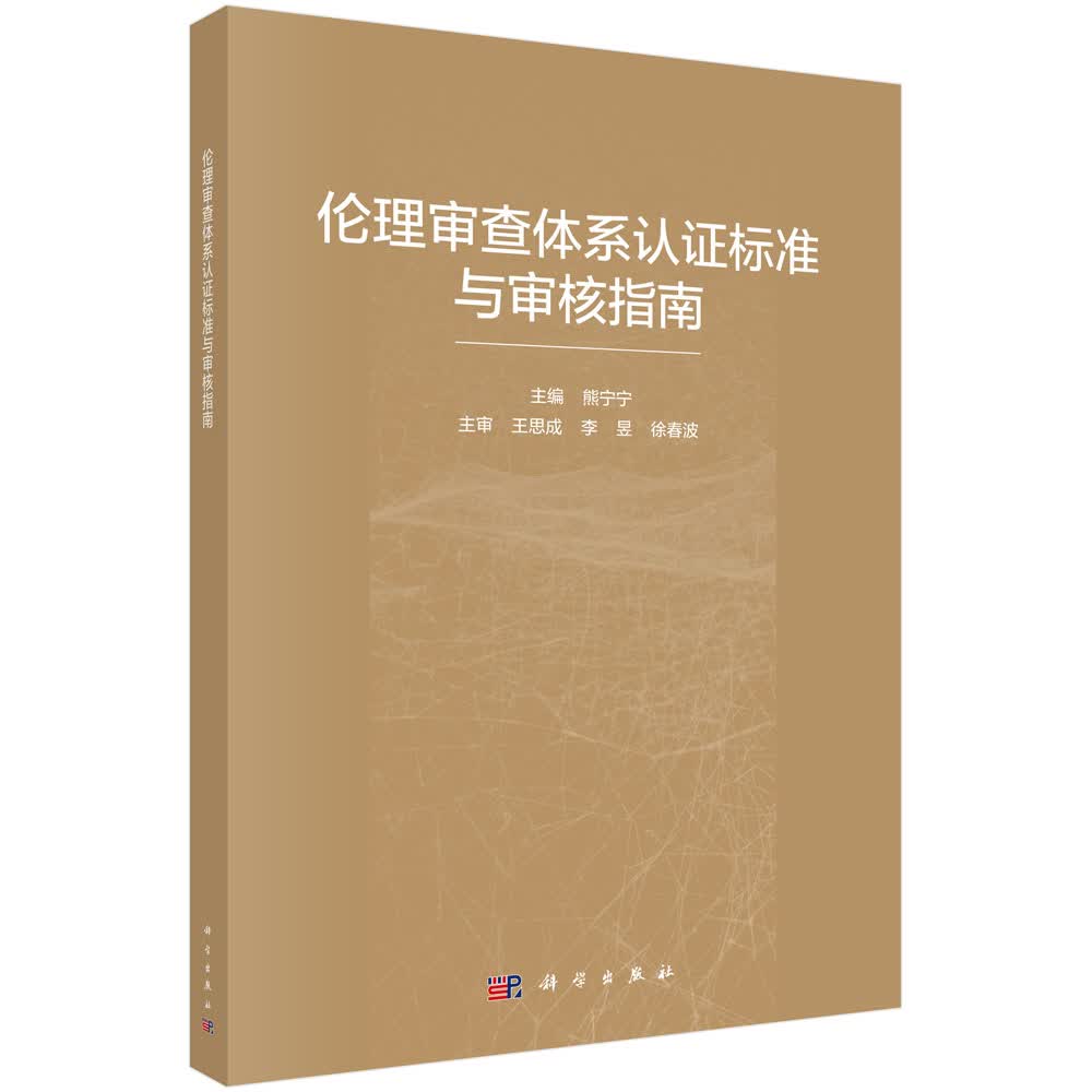 伦理审查体系认证标准与审核指南/熊宁宁