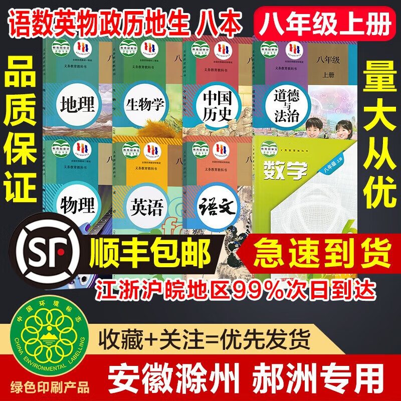 【安徽滁州郝洲适用】八8年级上册人教版语文英语政治历史地理生物物理沪教版数学全套8八本教材教科书初二精印版