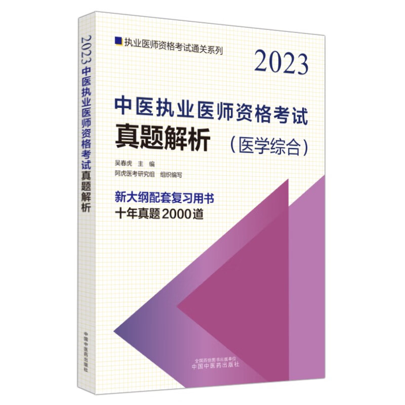 2023年中医执业医师资格考试真题解析 医学综合历年考试试卷习题集 新大纲配套复习用书十年真题历年考试题卷子 中国中医药出版社