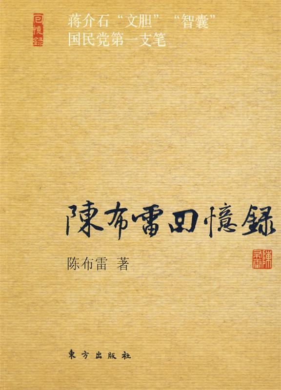 陈布雷回忆录 陈布雷著【书】