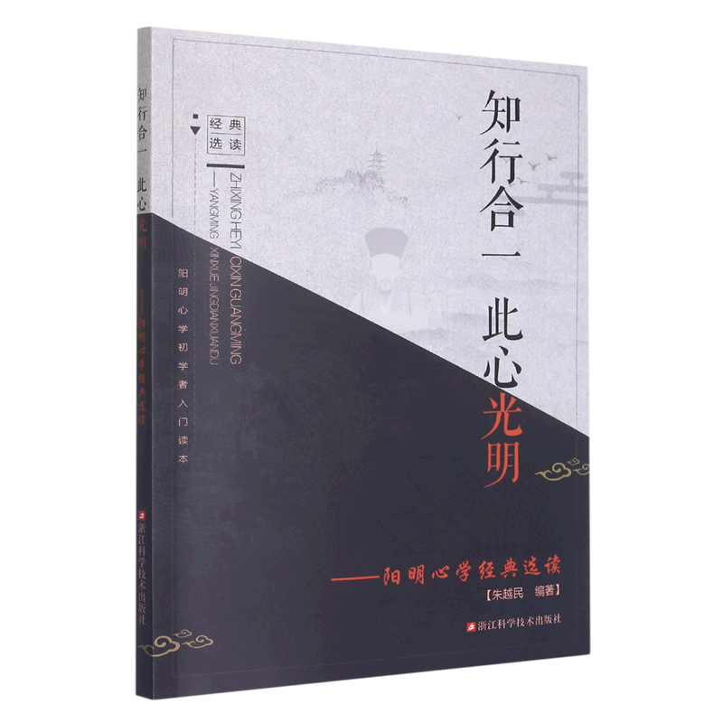 知行合一此心光明--阳明心学经典选读 新书主推