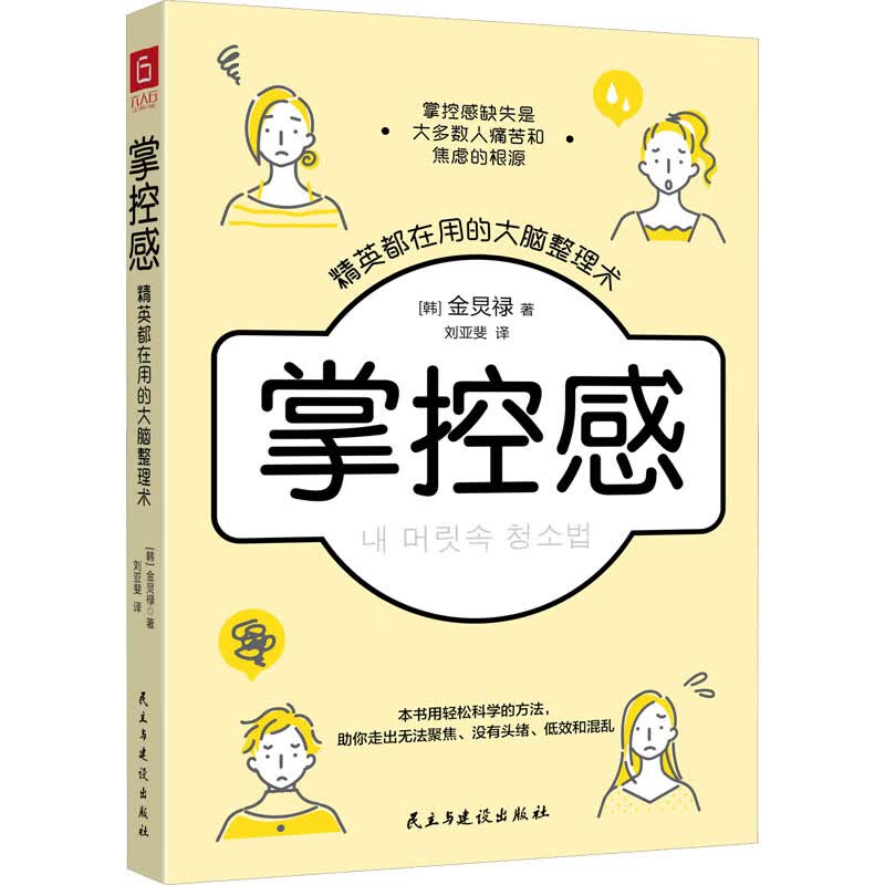 掌控感 精英都在用的大脑整理术 图书