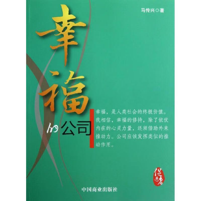 幸福的公司 马传兴 著
