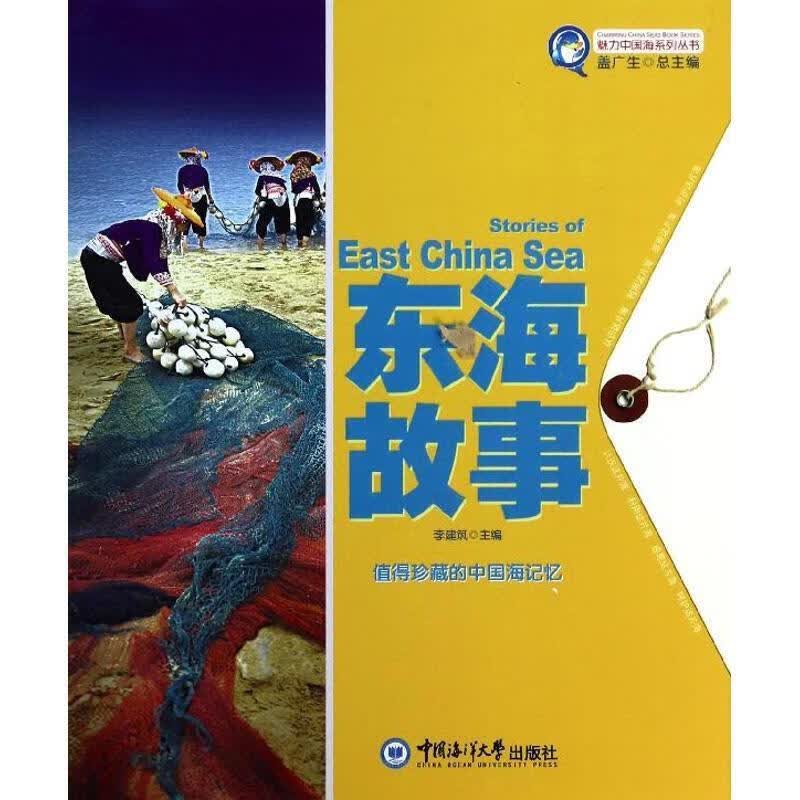 东海故事李建筑中国海洋大学出版社