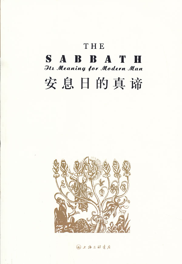安息日的真谛 （美）赫舍尔著,邓元尉译【书】