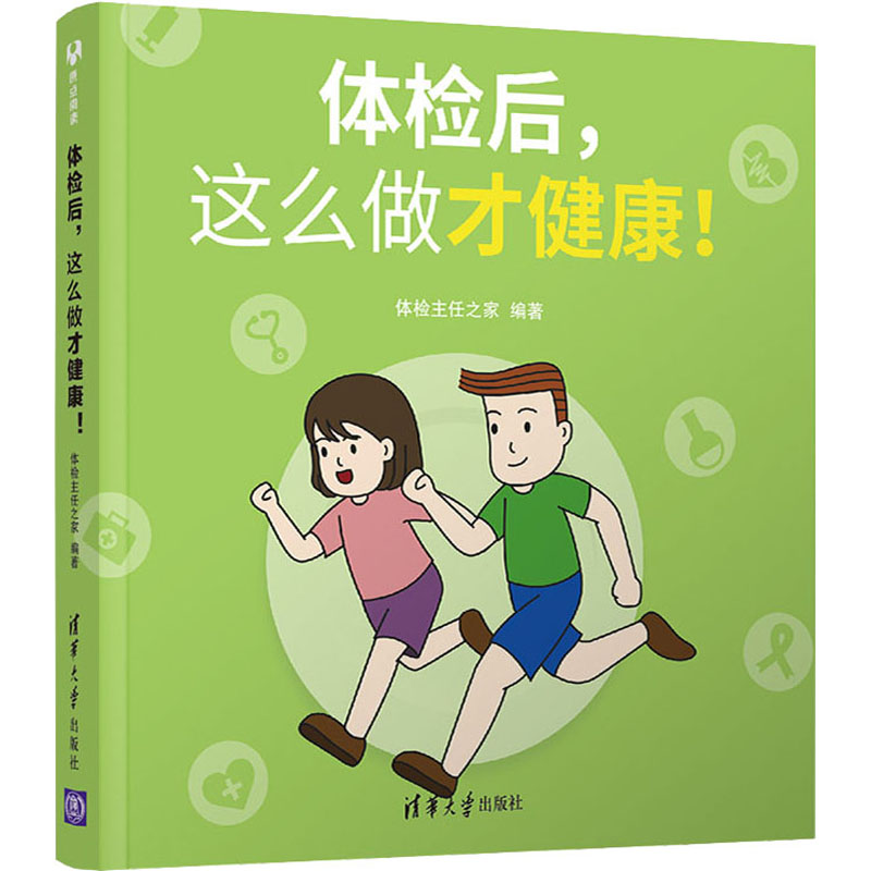 体检后,这么做才健康! 图书