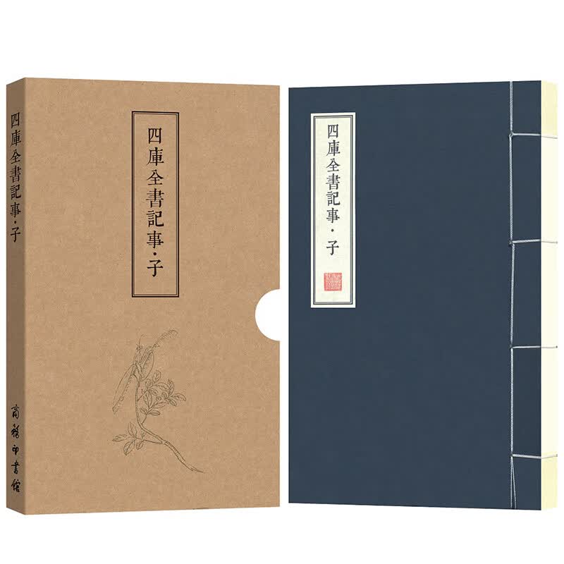四库全书记事·子