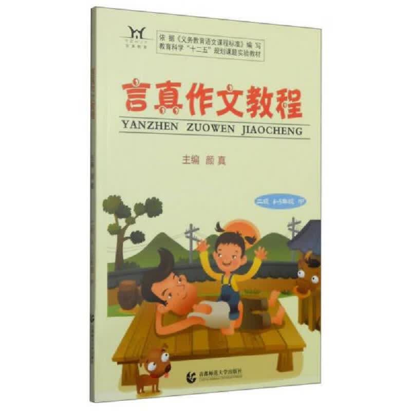 言真作文教程(二级 4-5年级 上中下)/教育科学“十二五”规划课题实验教材
